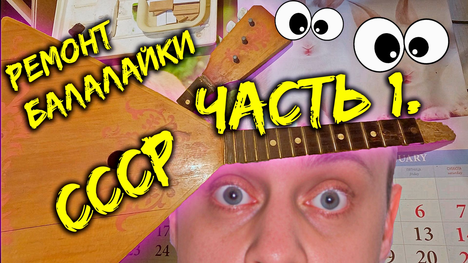 Ремонт балалайки СССР!