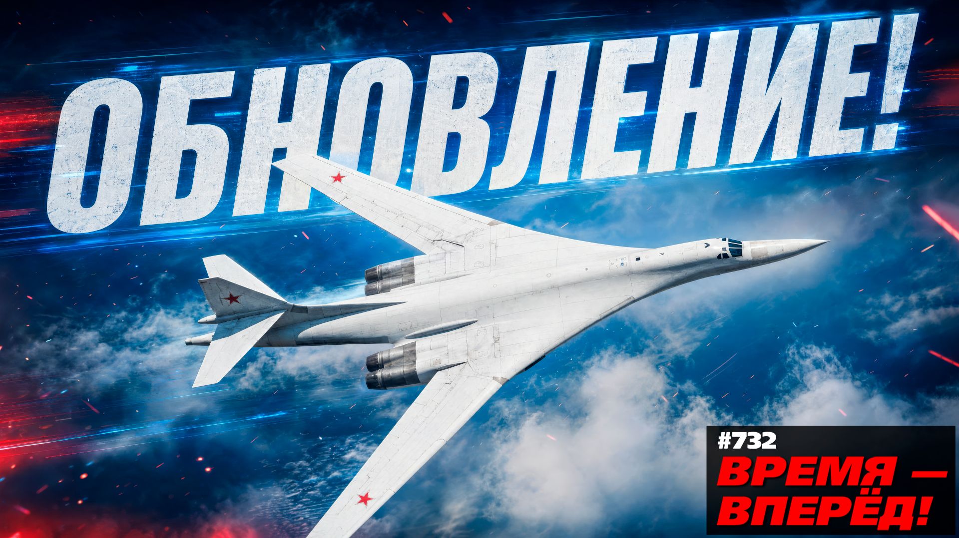 Время - вперёд! 2026 год