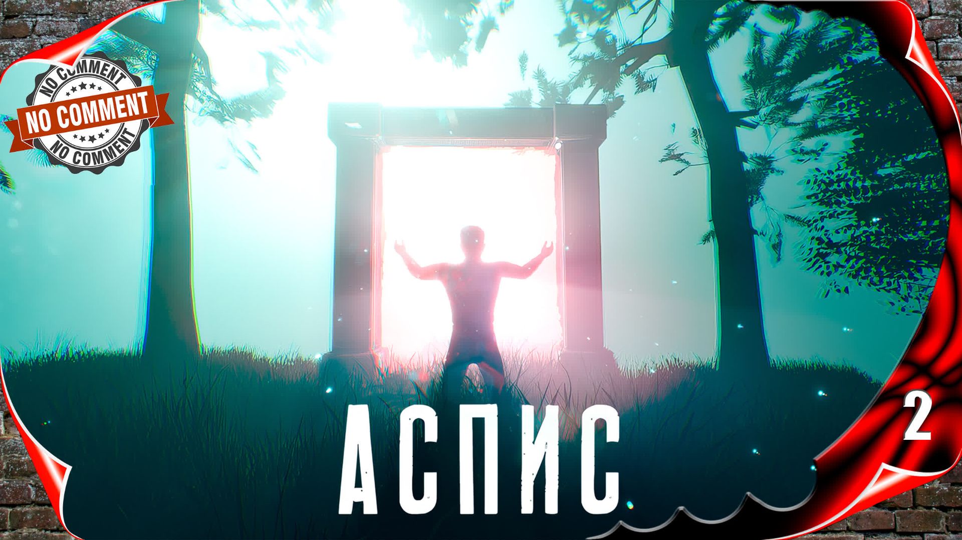 АСПИС 🌡️