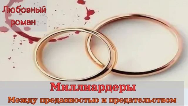 Любовный роман Аудиокниги