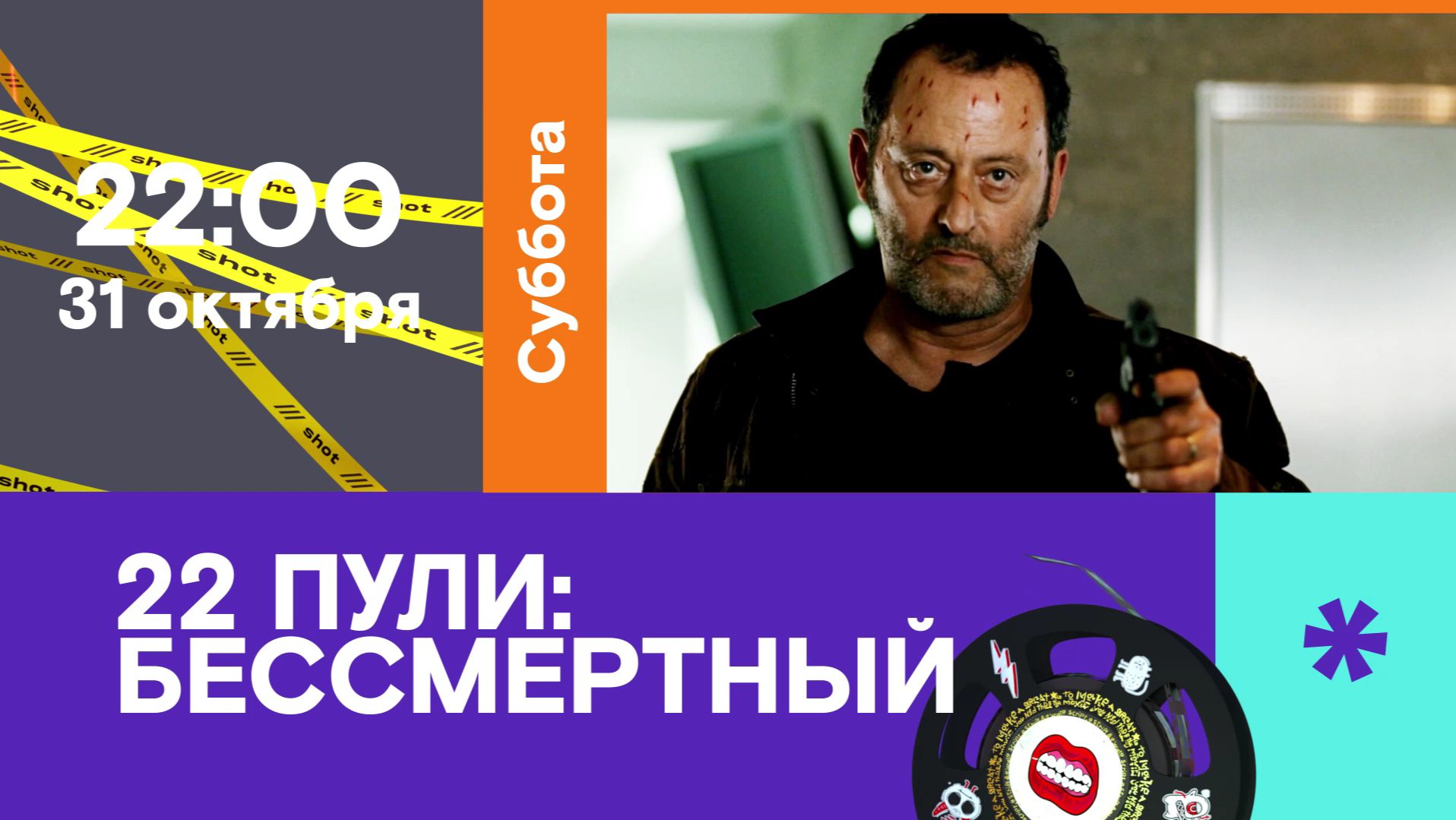 Анонсы фильмов на SHOT TV