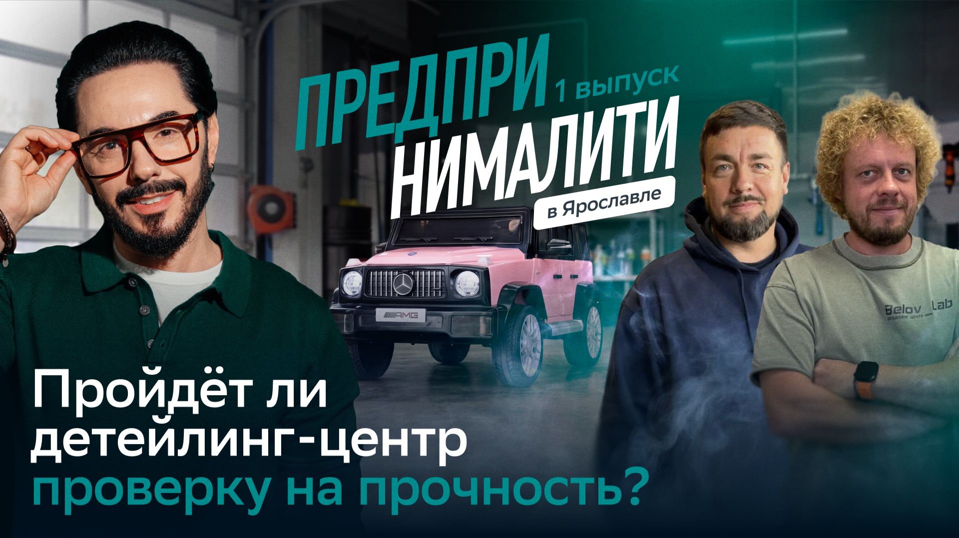 Предпринималити — 1 сезон