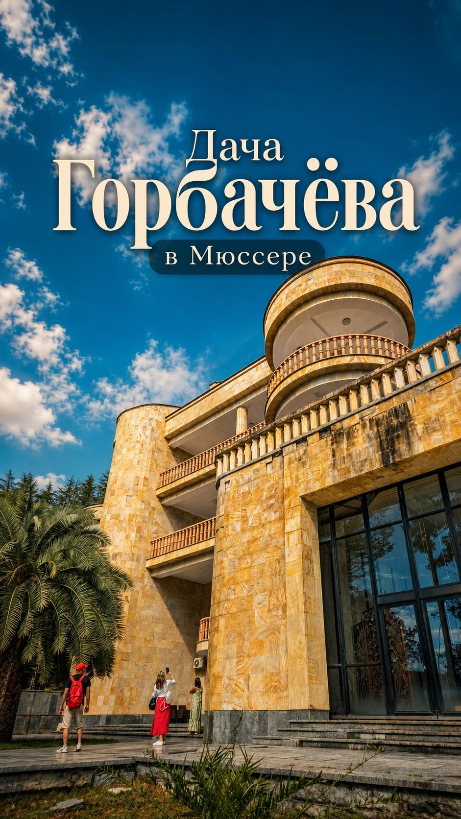 Абхазия