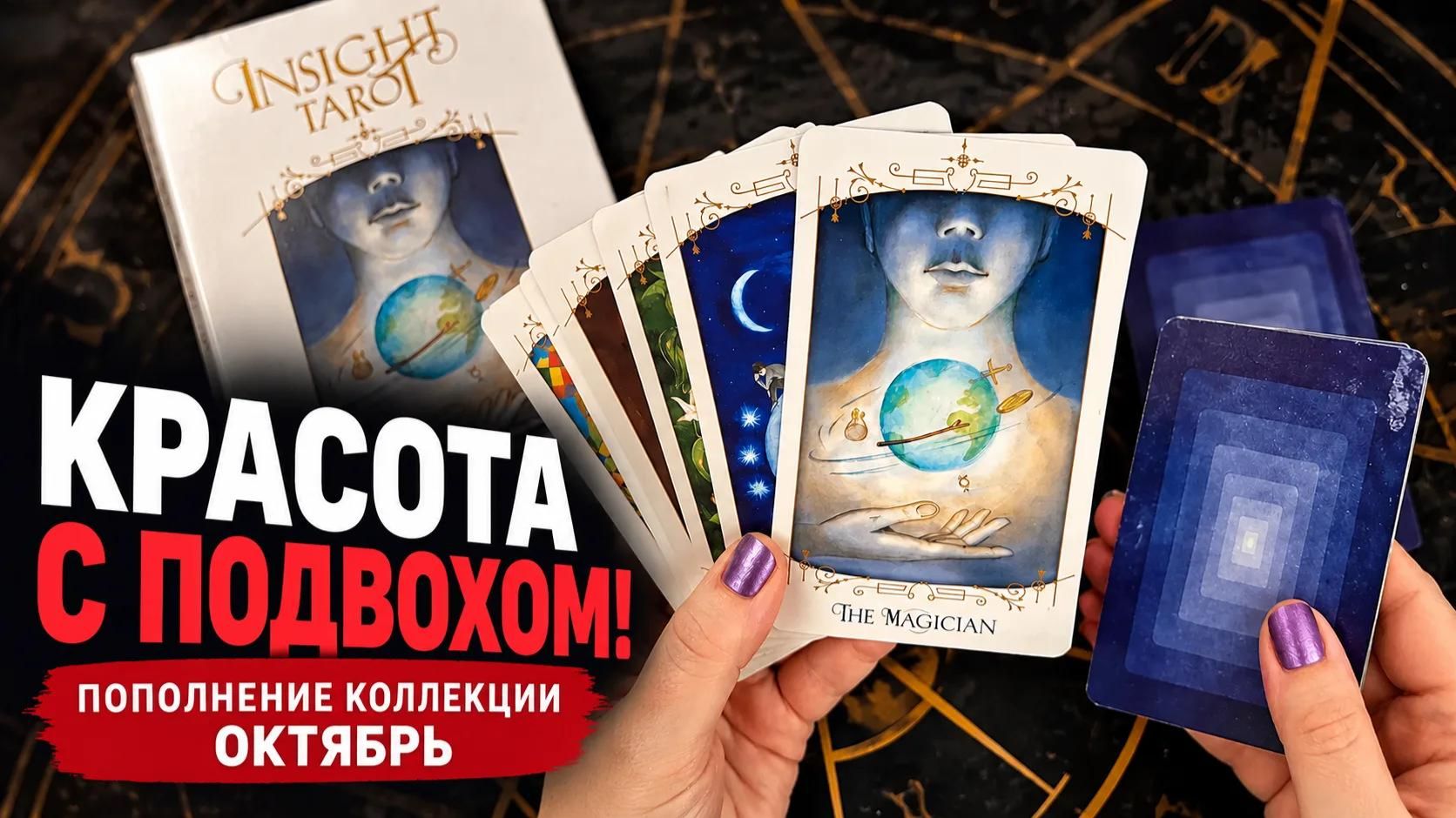 Распаковка и краткий обзор карт Таро, игральных и гадальных карт