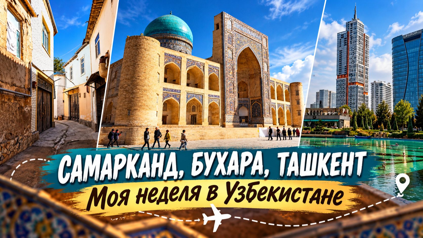 Путешествия