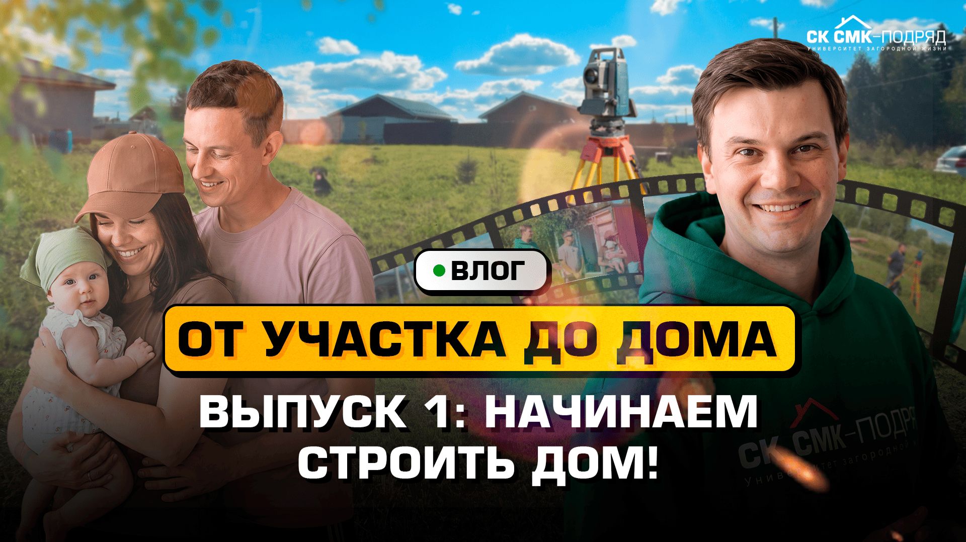 Влог ″От участка до дома″.