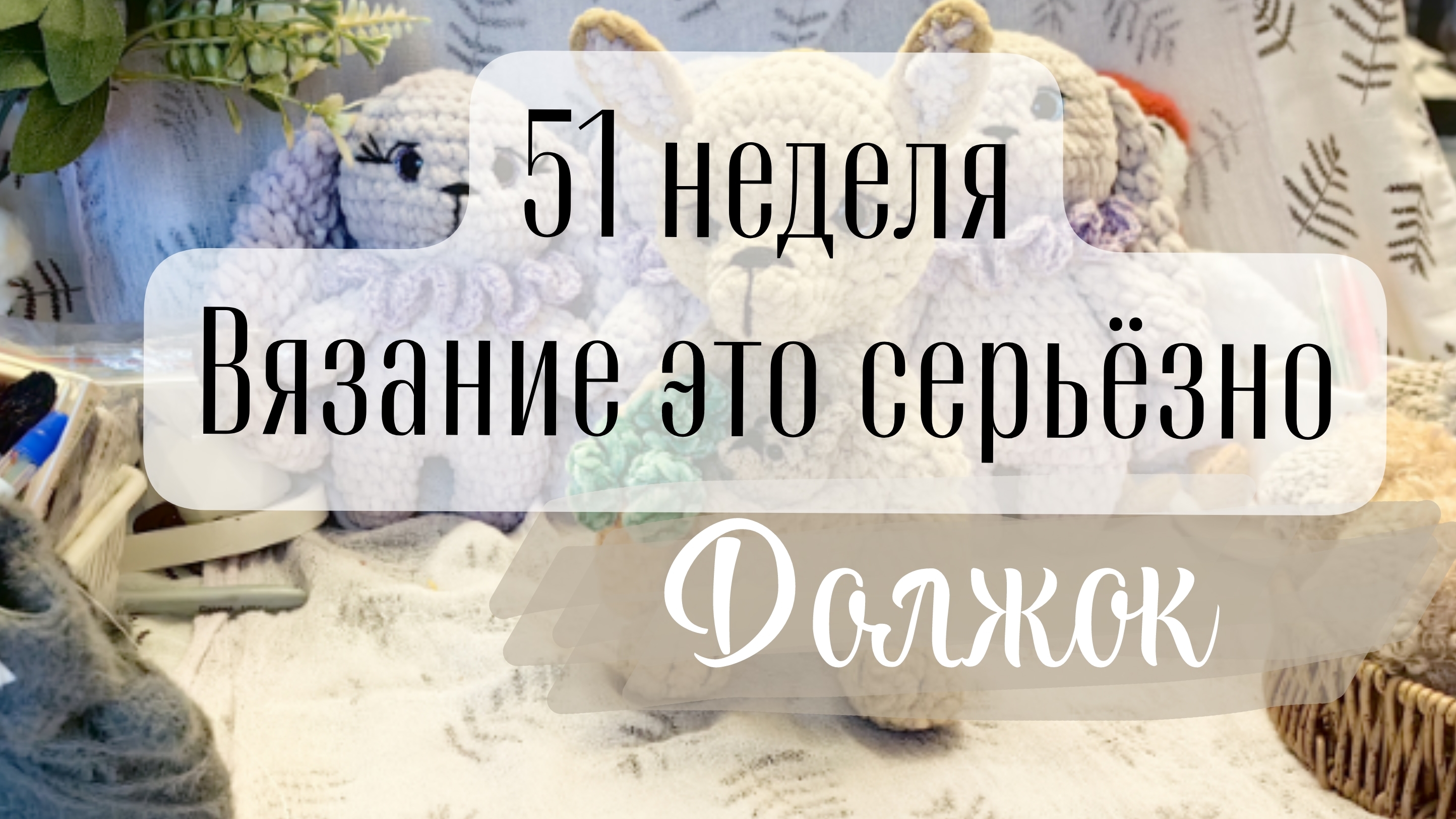 вязание это серьезно