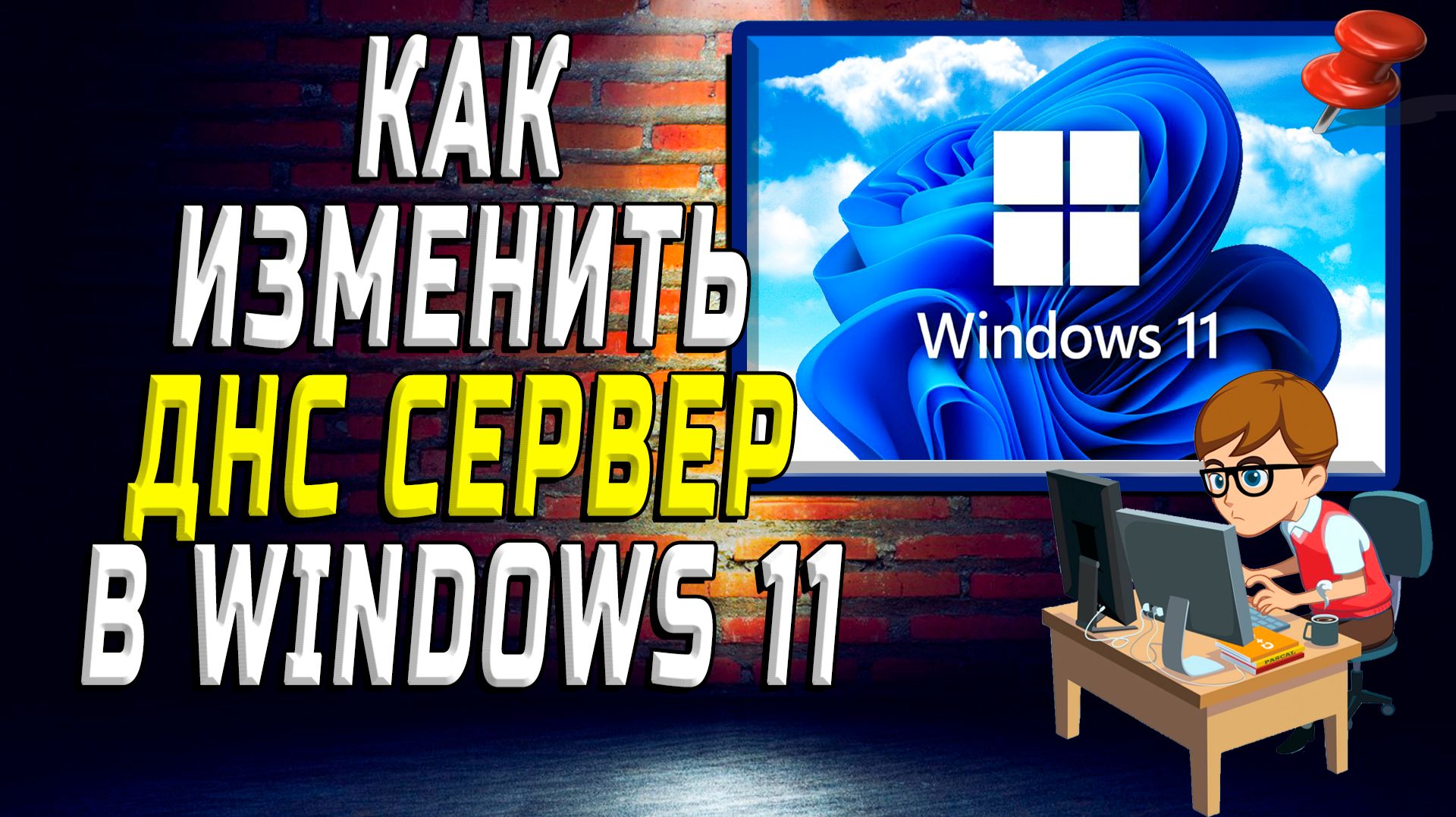Работа с Компьютером