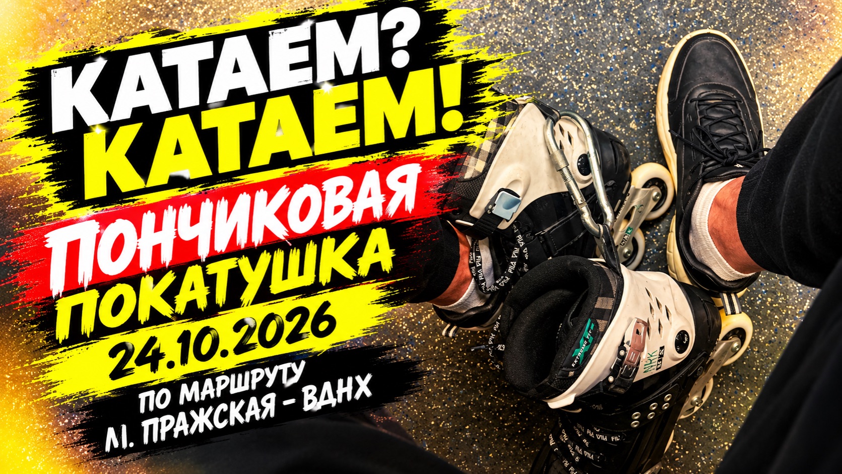 Роликовые коньки и не только