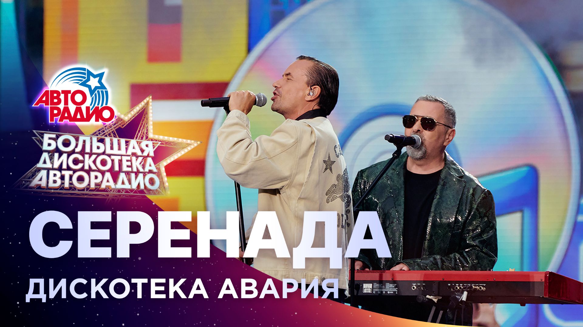 Большая дискотека Авторадио 2026 (выступления артистов)
