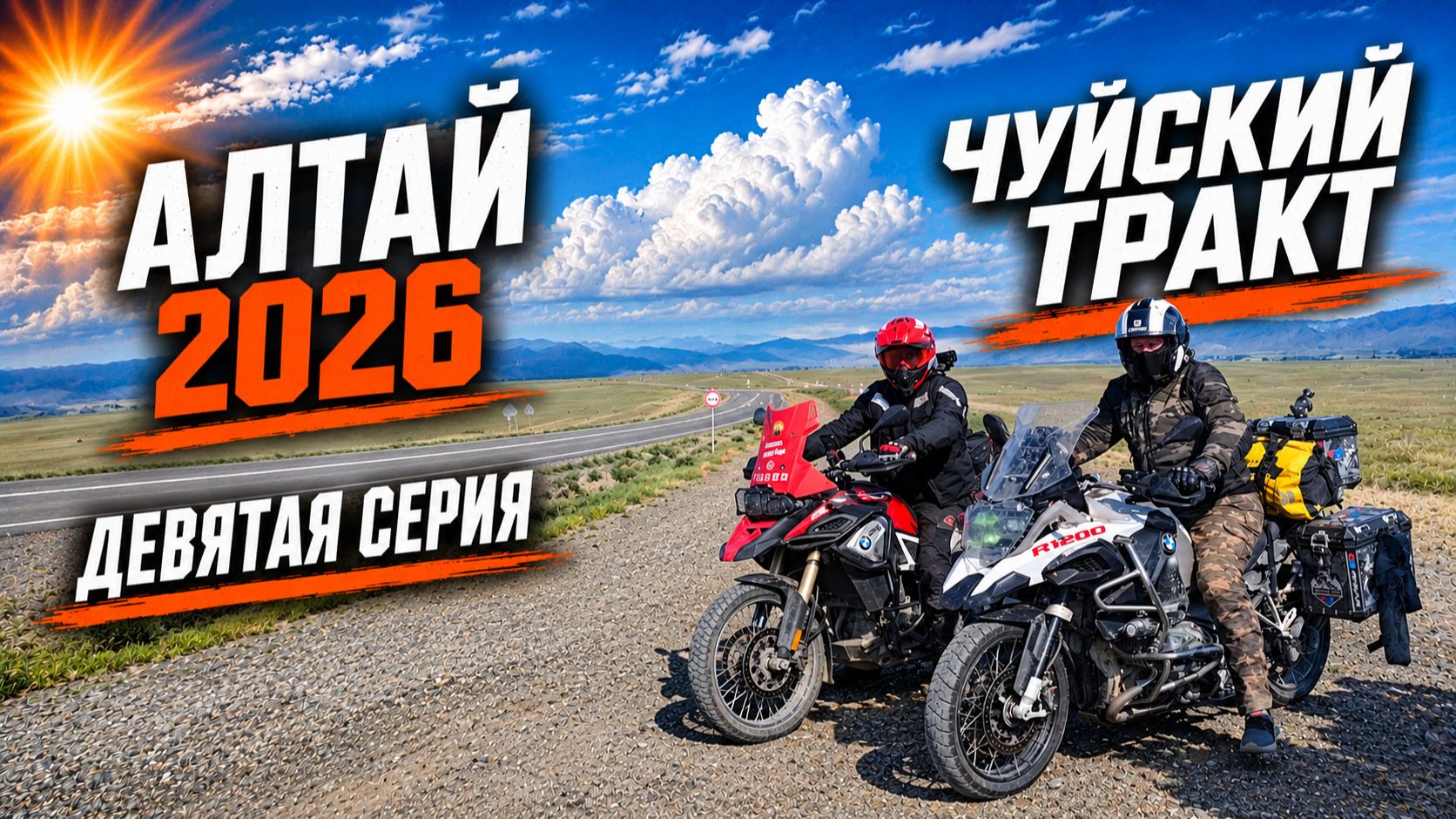 Мотопутешествие на Алтай 2026