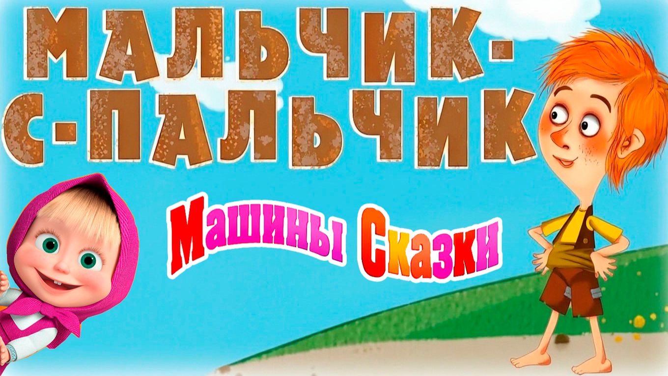 Машины Сказки