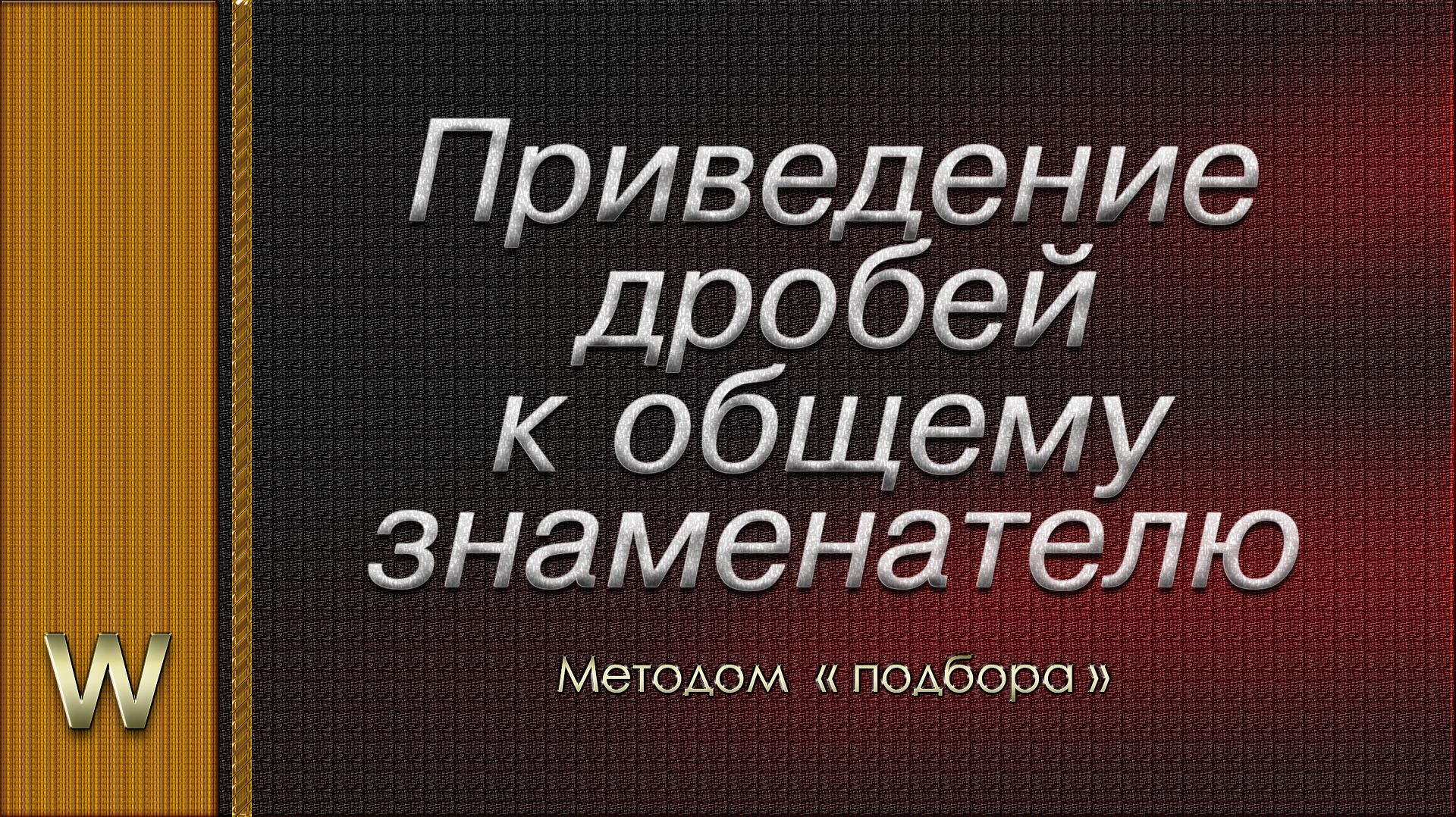 Математика 5 и 6 класс.