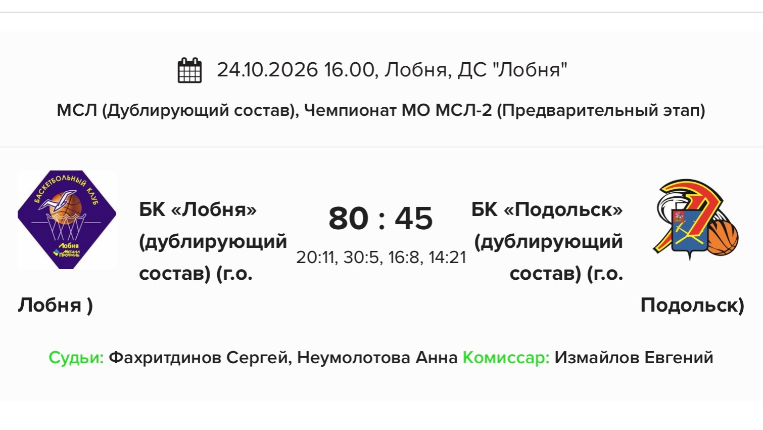 Баскетбол 2026/2027