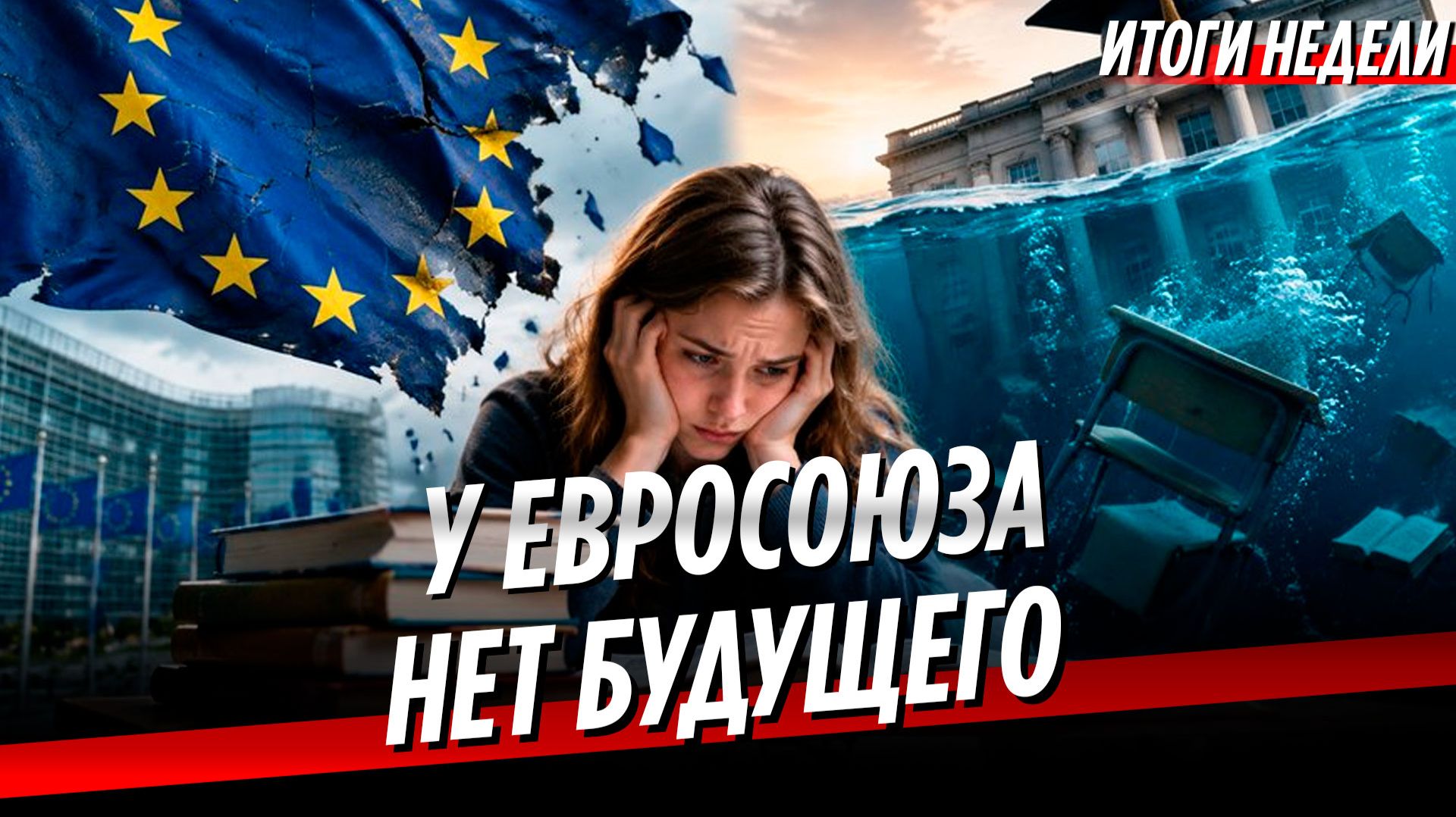 НЕДЕЛЯ