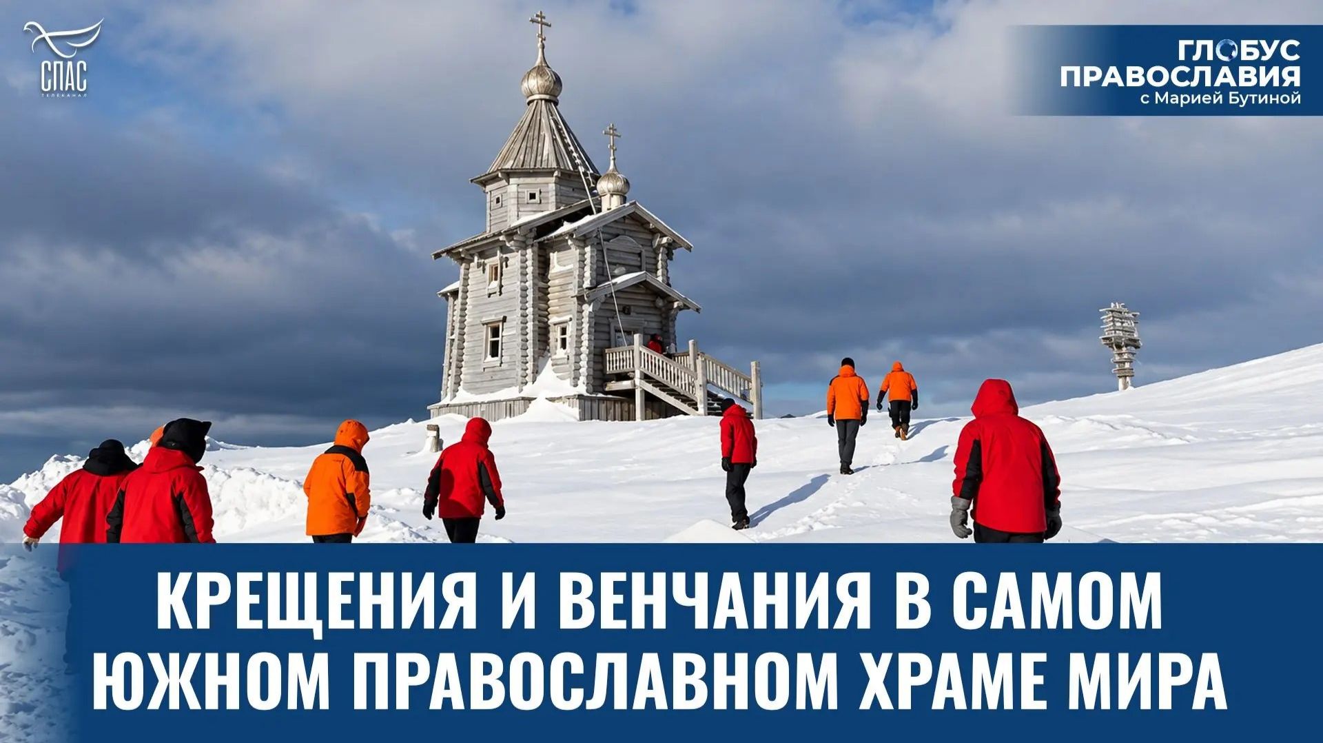 Глобус православия