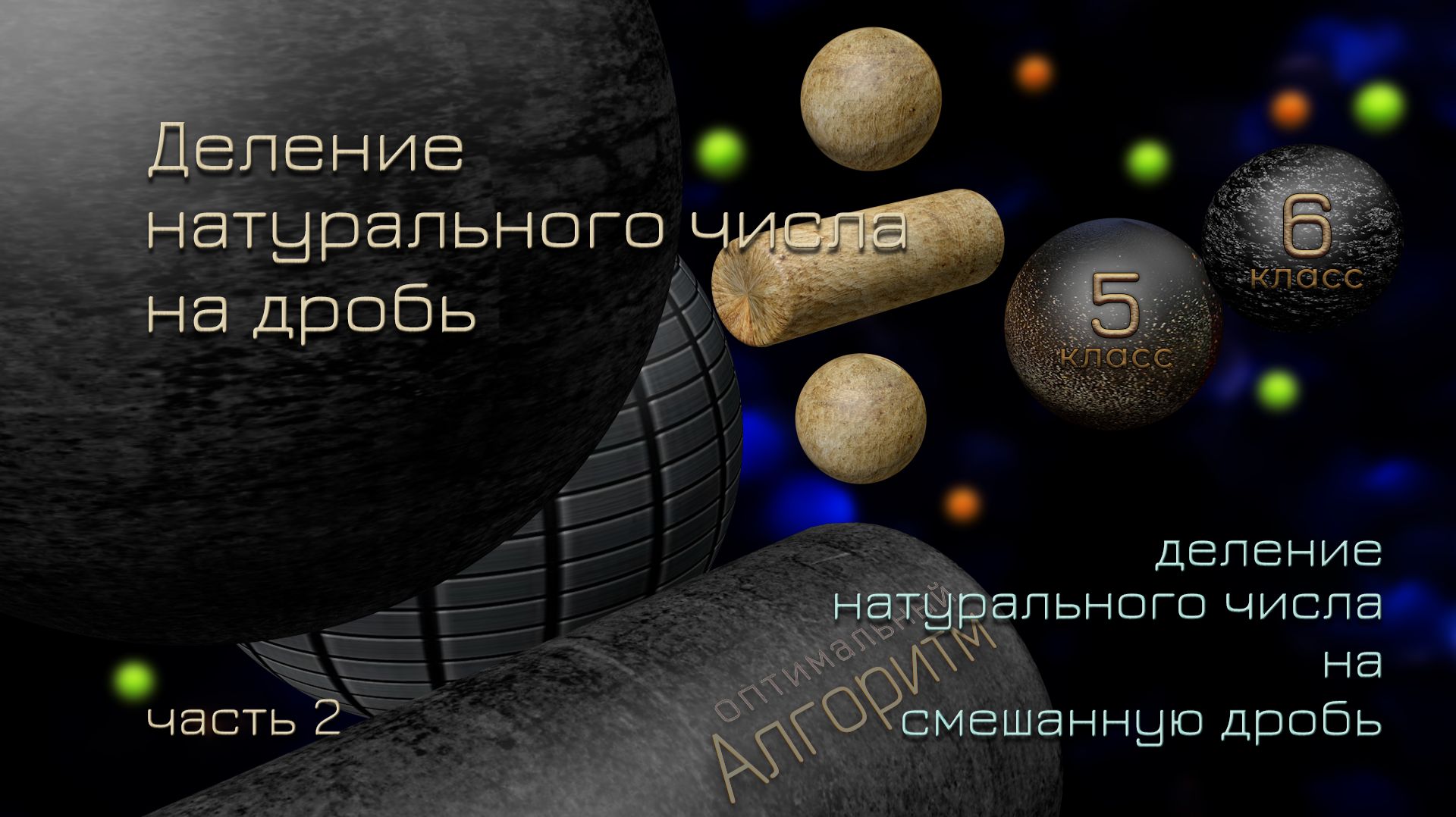 Математика 5 и 6 класс