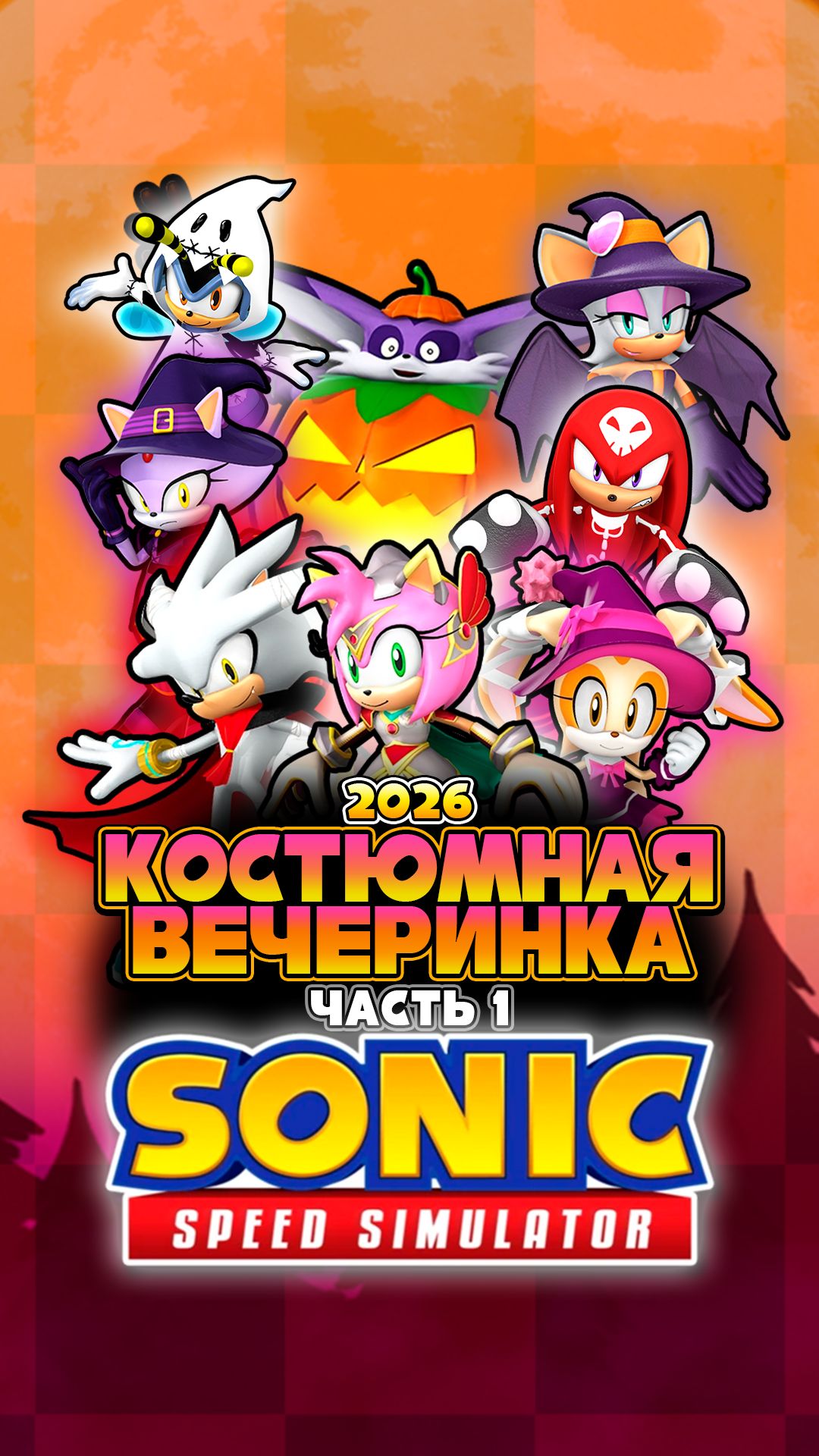 Sonic Speed Simulator