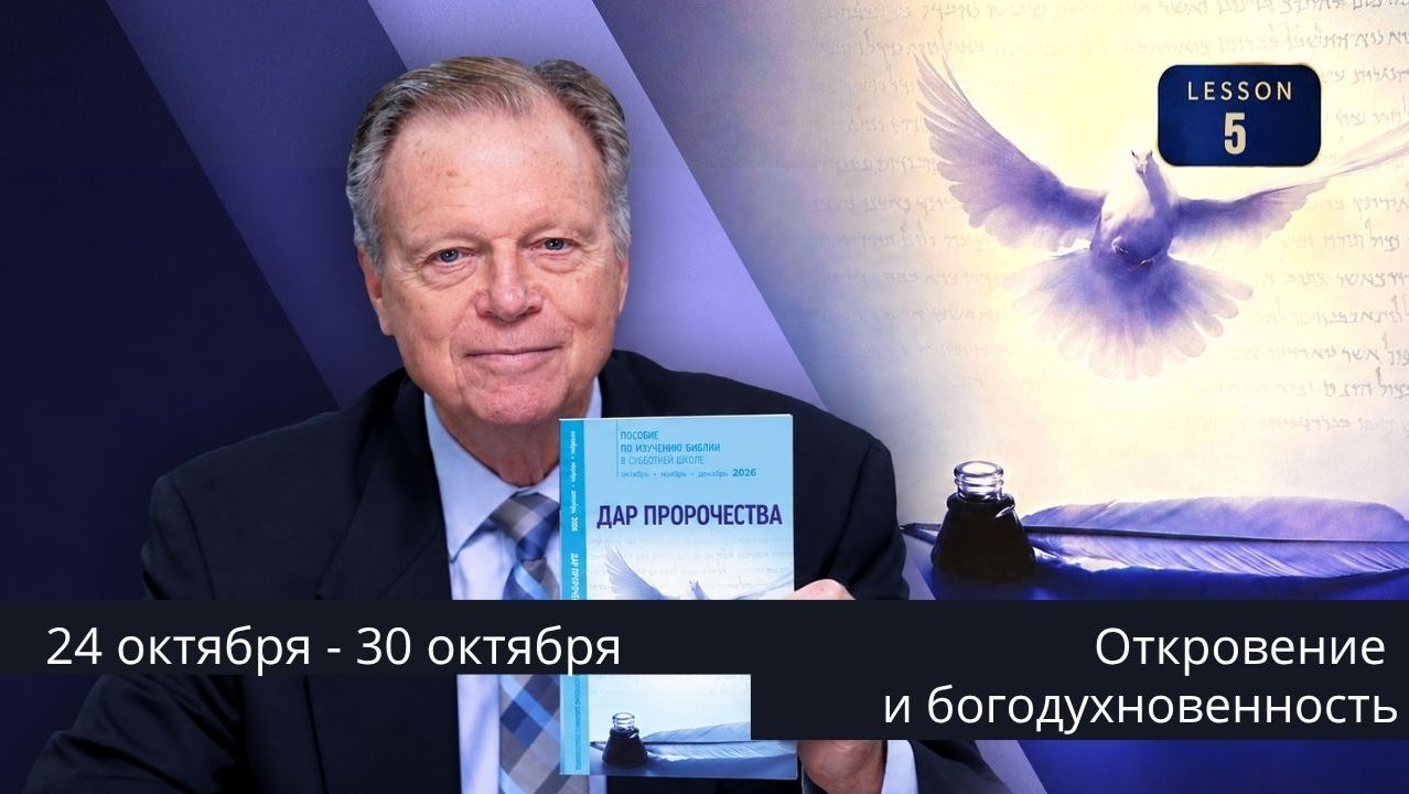 Субботняя школа с автором пособия по изучению Библии