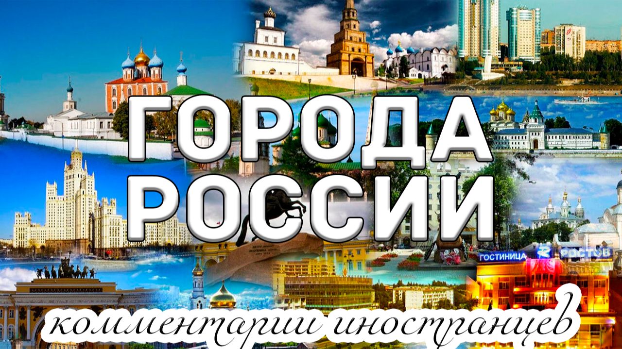 Комментарии иностранцев