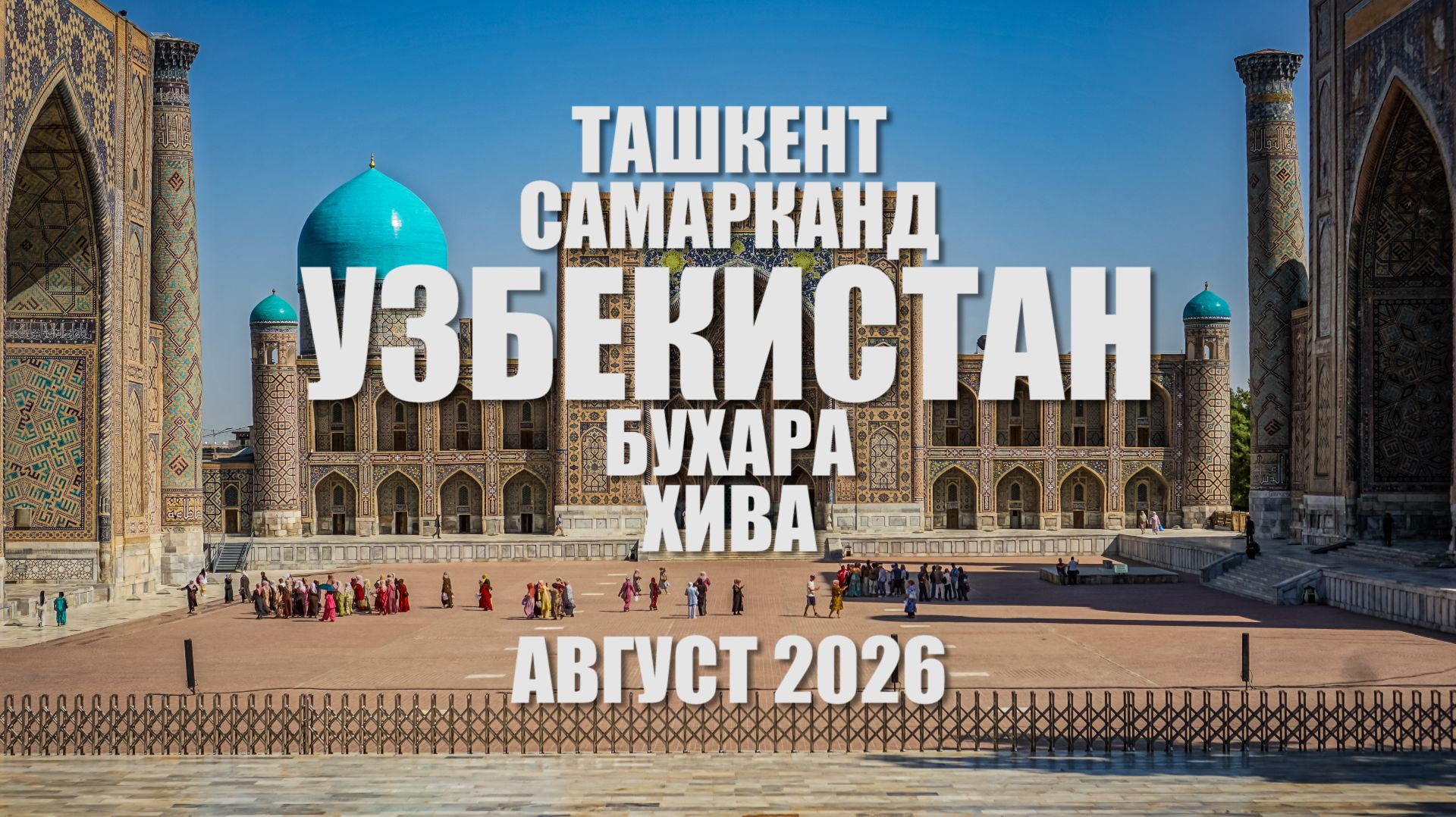 Лето 2026