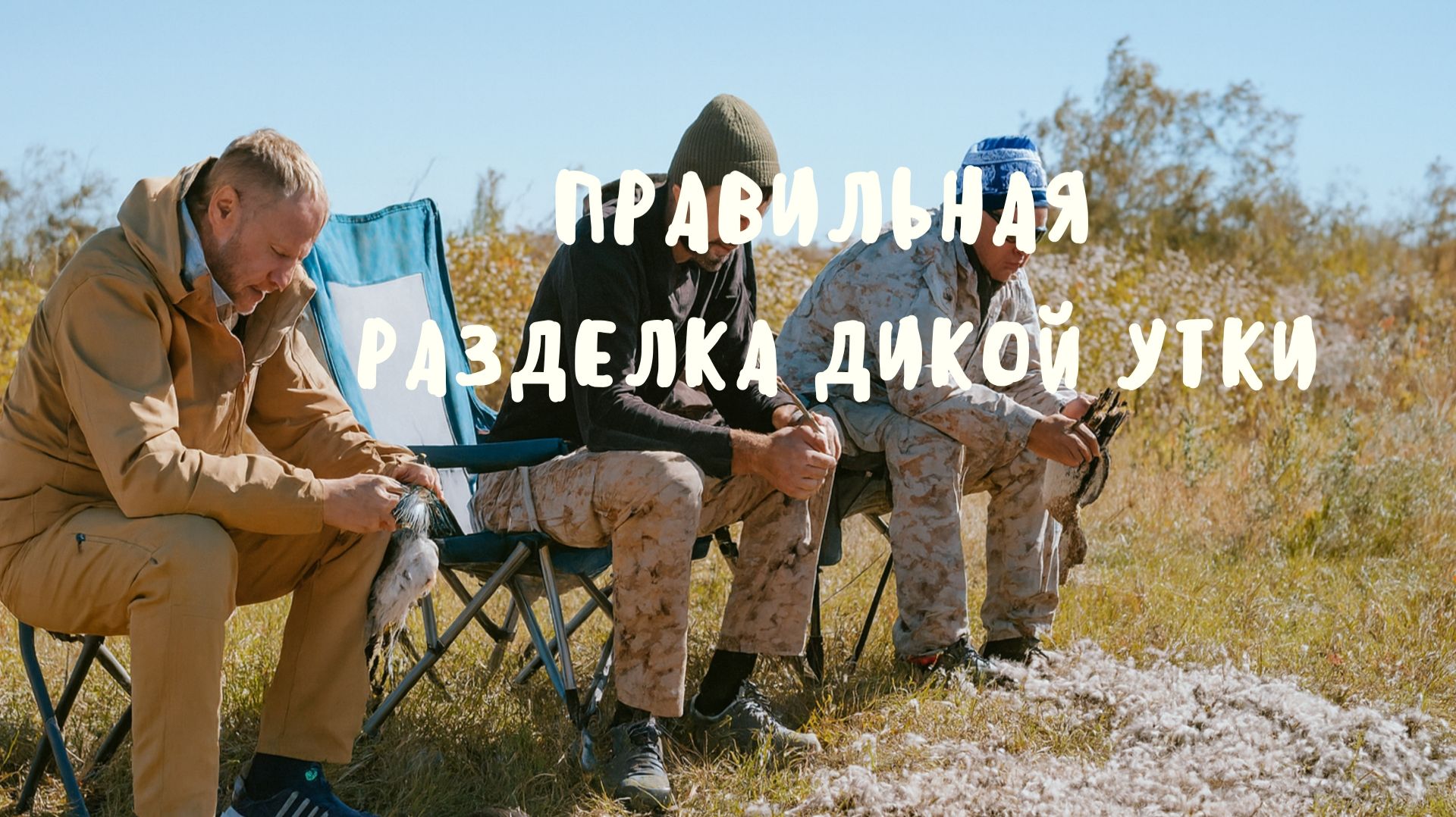 Охота