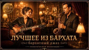 🎷❤️САКСОФОН. МУЗЫКА.