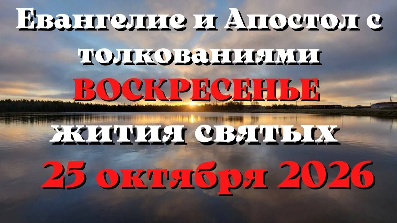 Евангелие и Апостол дня