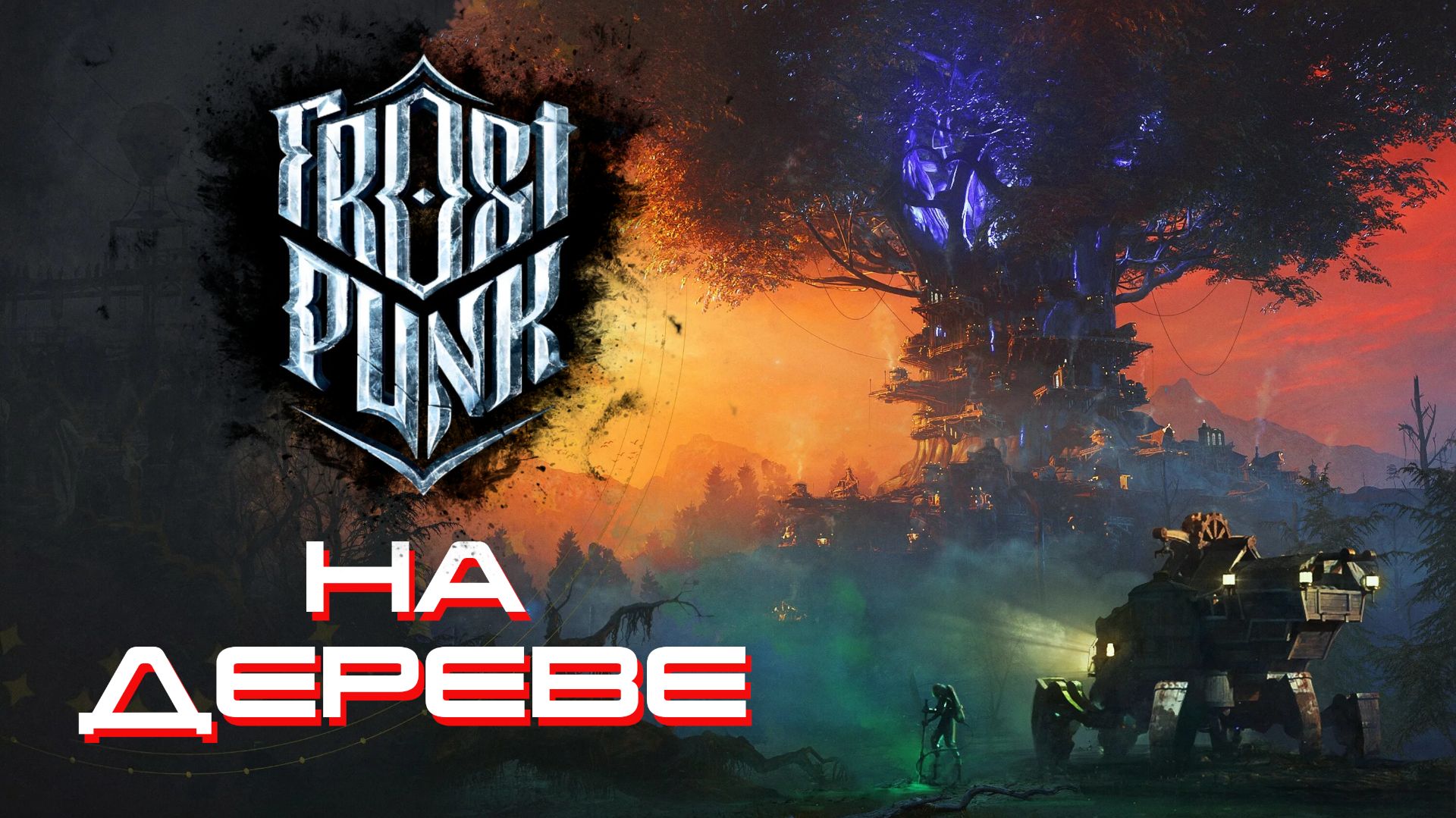 Игры, похожие на Frostpunk