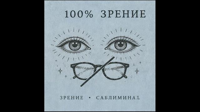 Саблиминалы