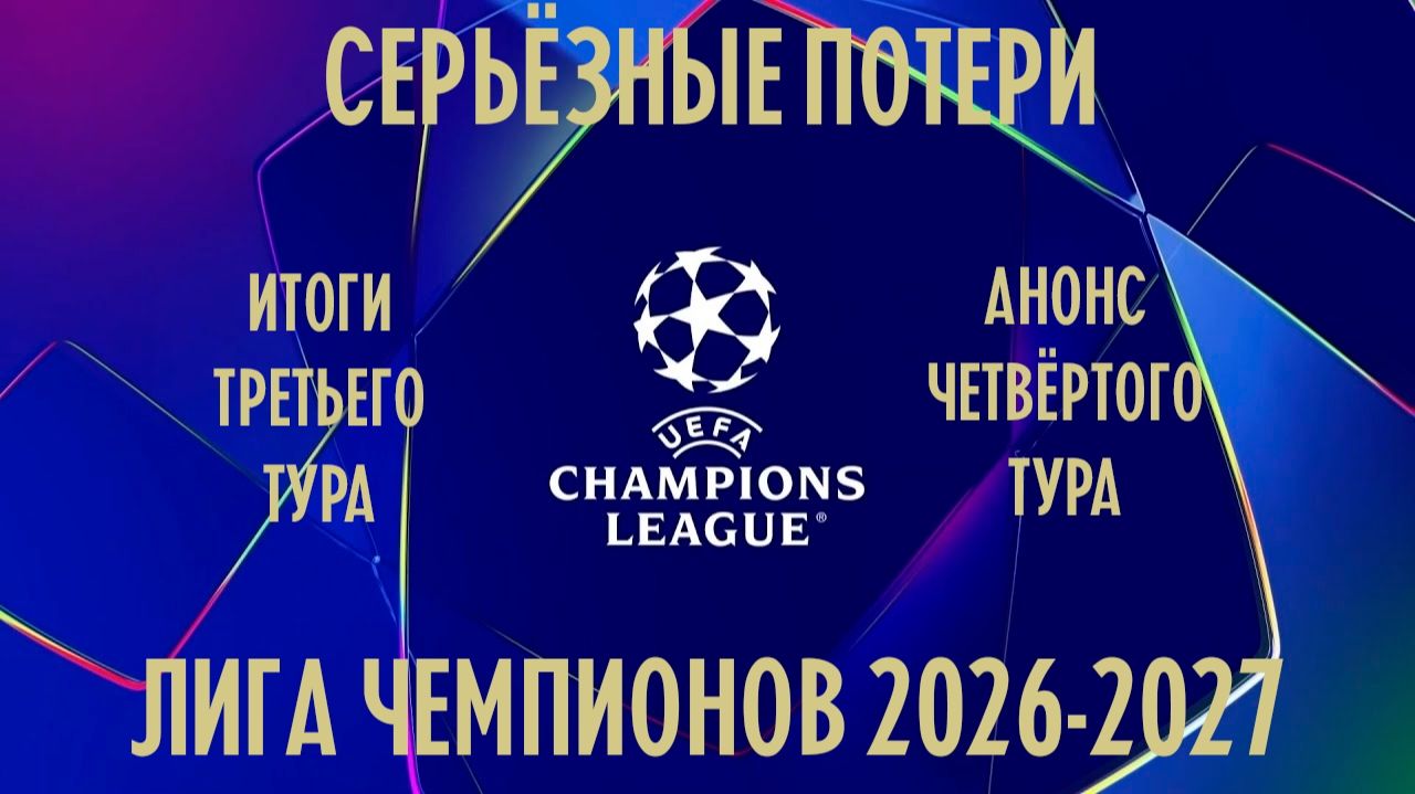 Лига Чемпионов 2026 - 2027, обзоры.