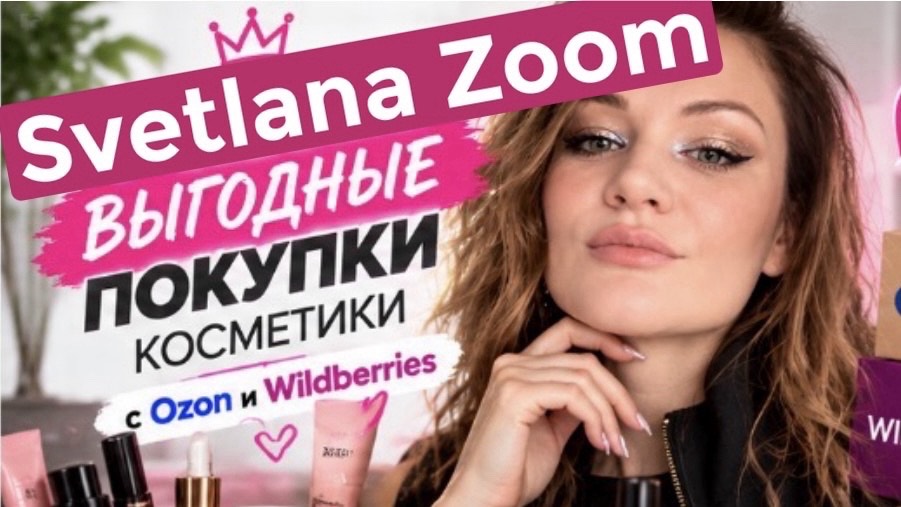 Покупка косметики
