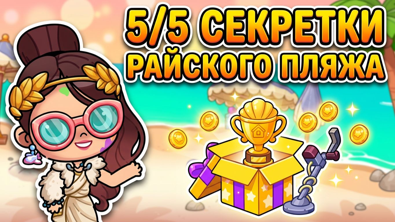 Секреты игры Аватар Ворлд