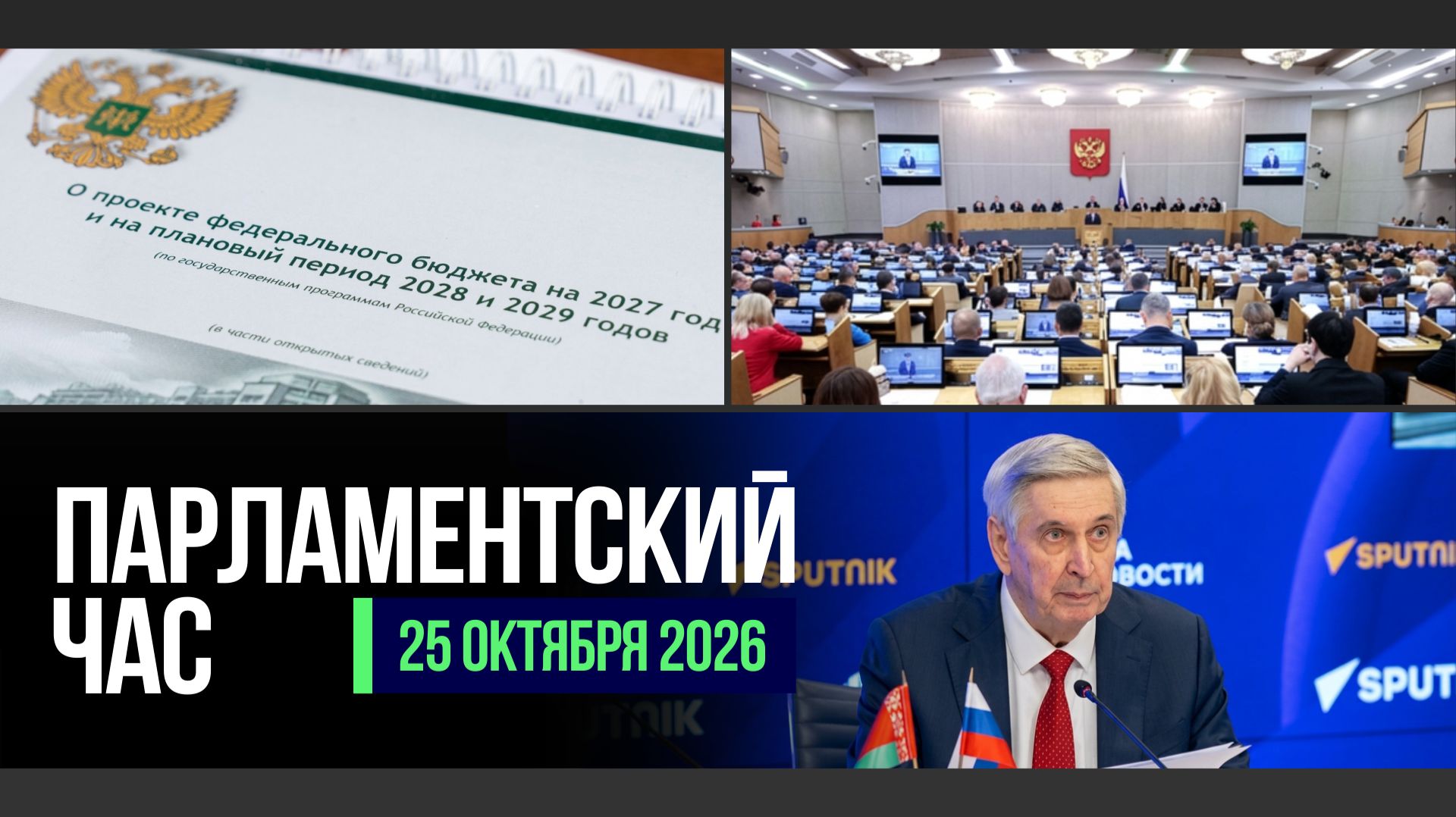 «Парламентский час»