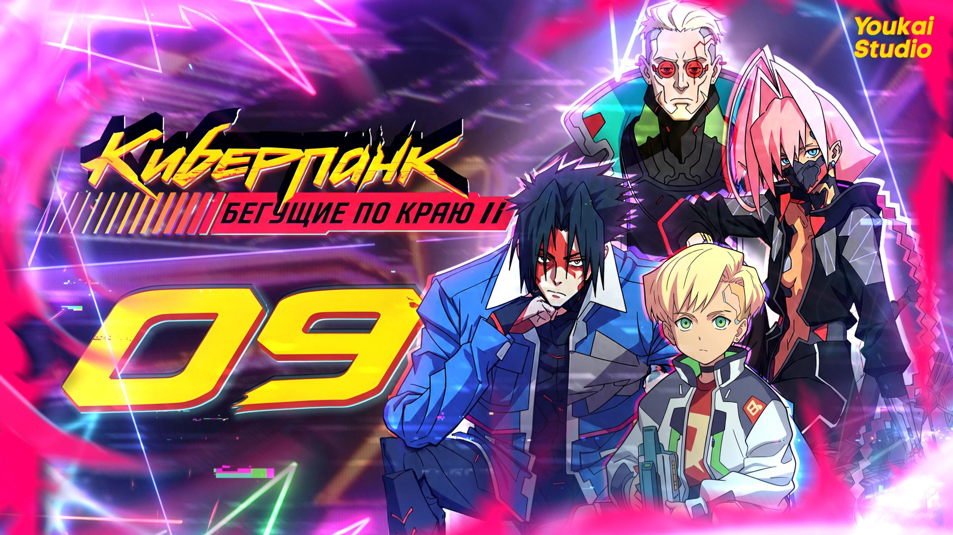 Киберпанк: Бегущие по краю 2 - Все серии / Cyberpunk: Edgerunners 2