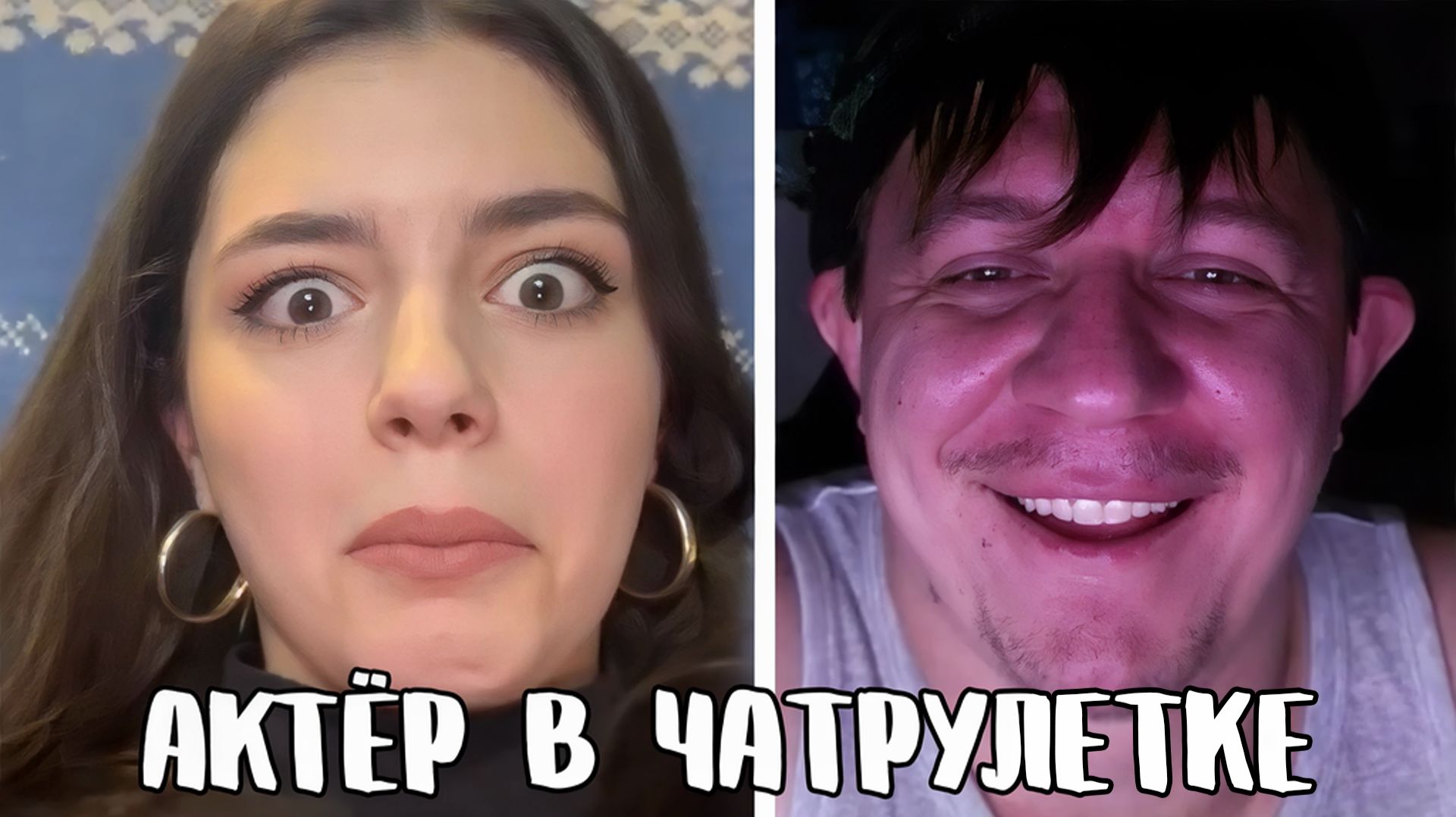 Пранки в чатрулетке