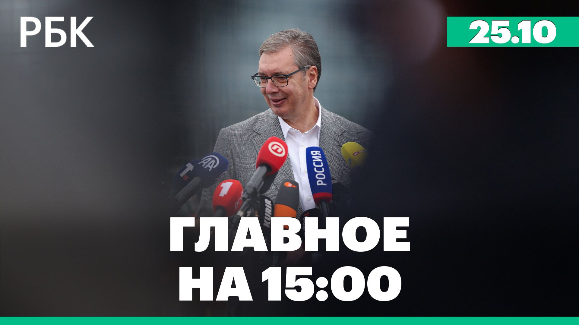 РБК Главные новости
