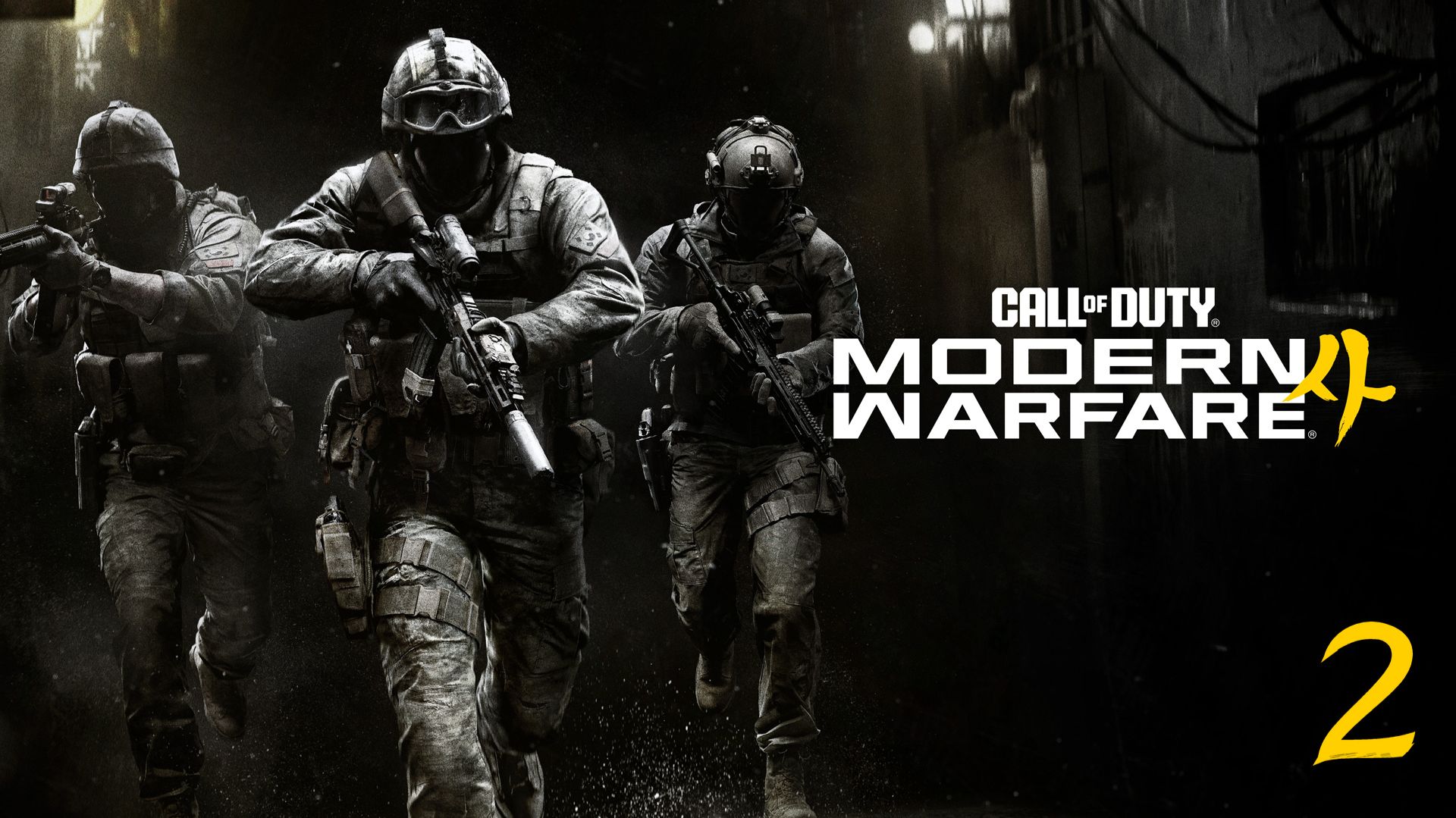 Call of Duty Modern Warfare 4