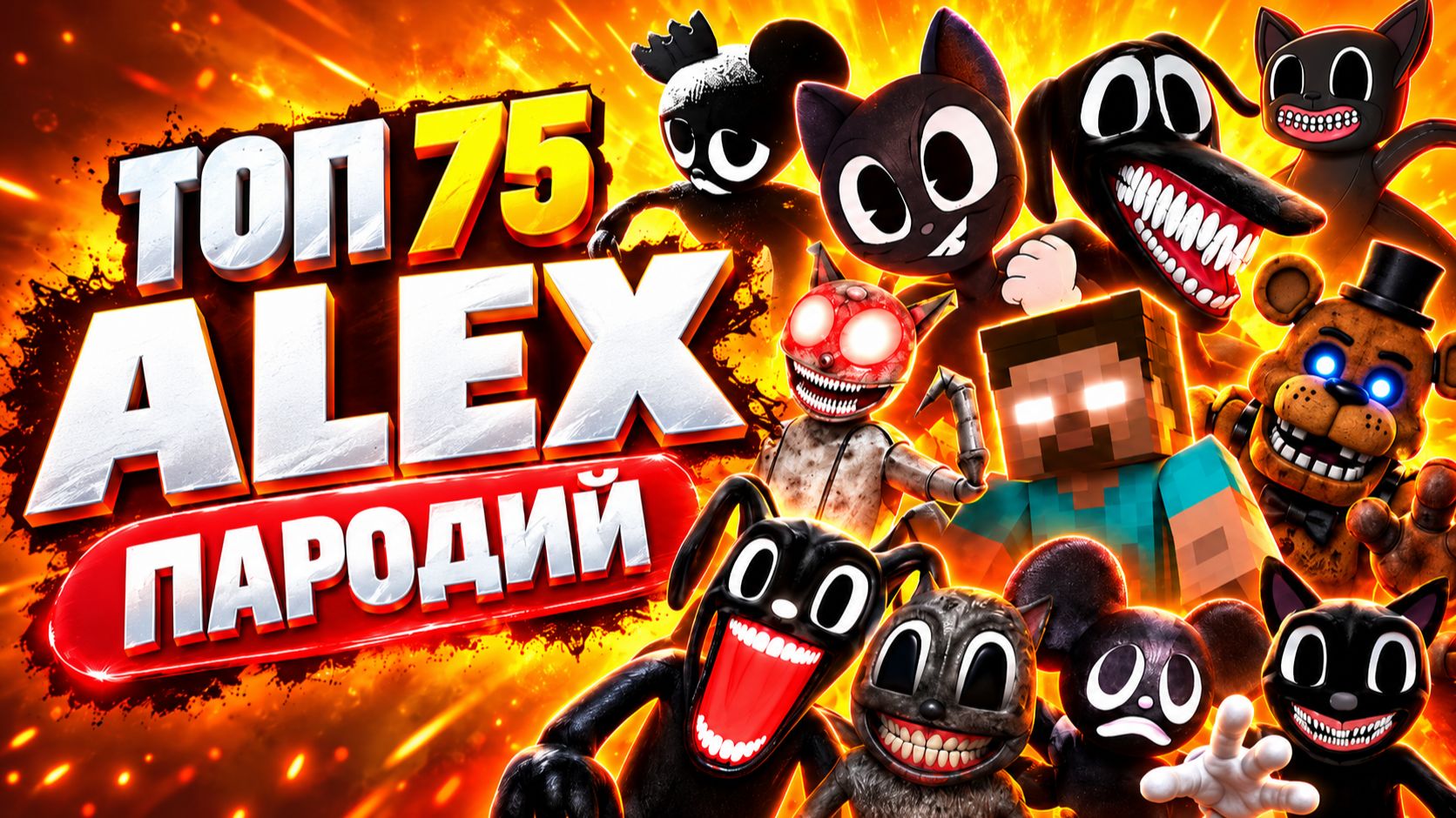 ТОП ПАРОДИЙ