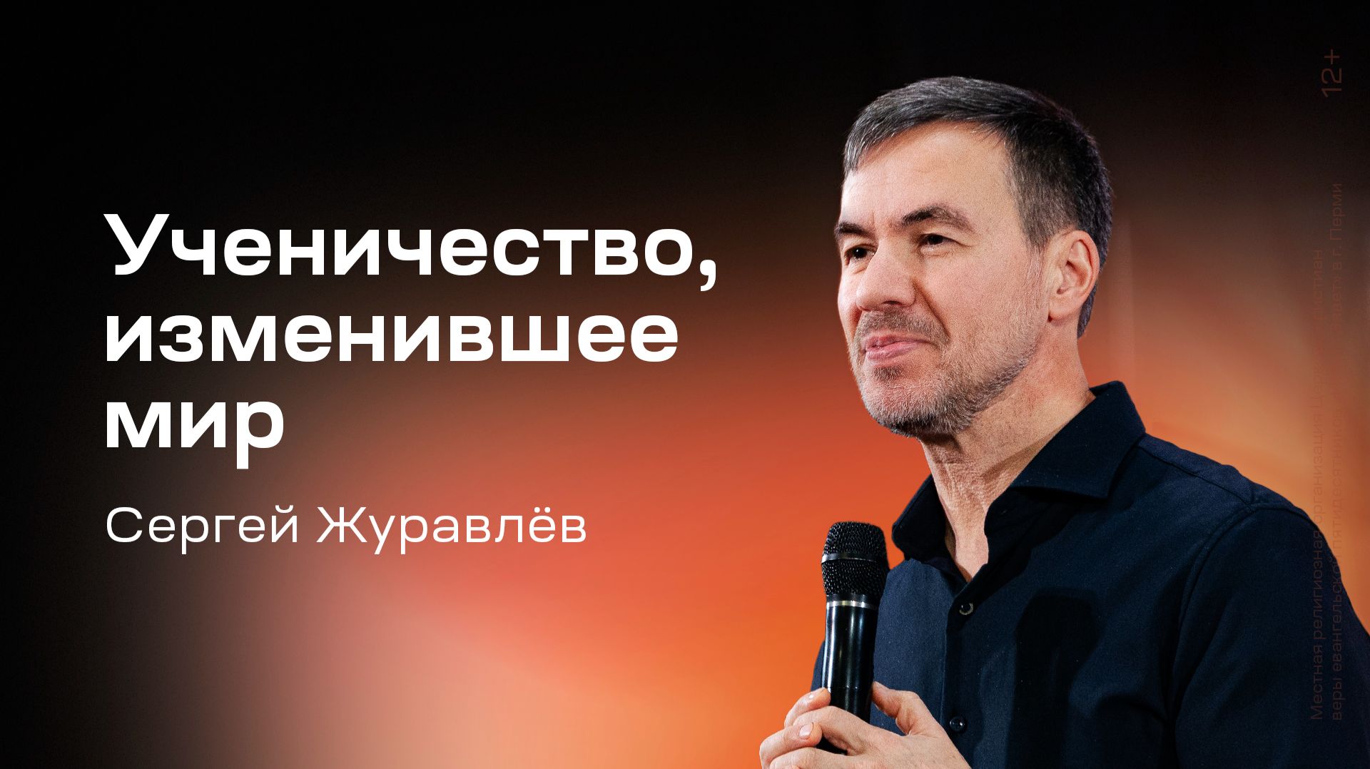 Проповеди пастора Сергея Журавлёва