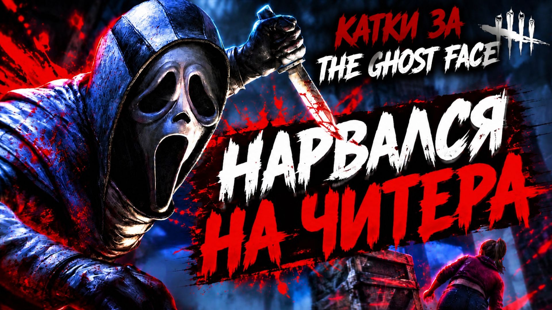Dead by Daylight