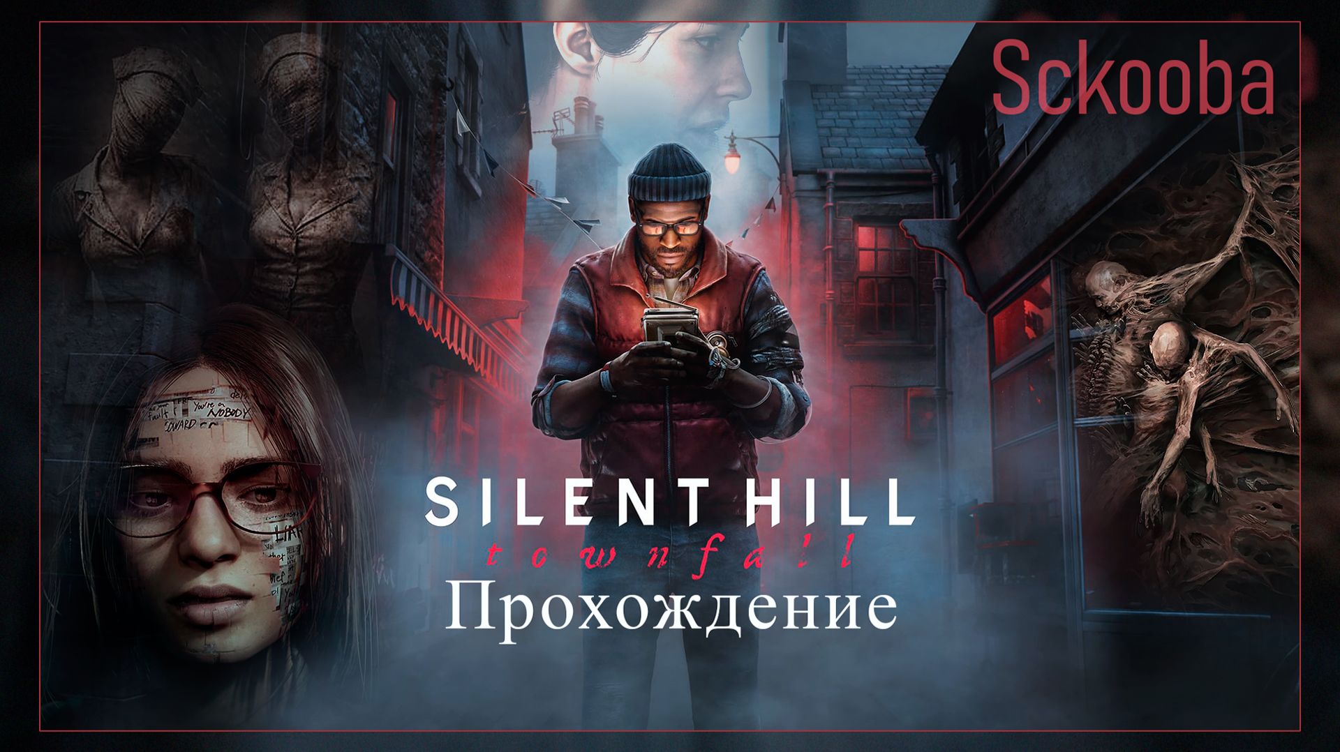SILENT HILL: Townfall - CАЙЛЕНТ ХИЛЛ: Таун Фолл