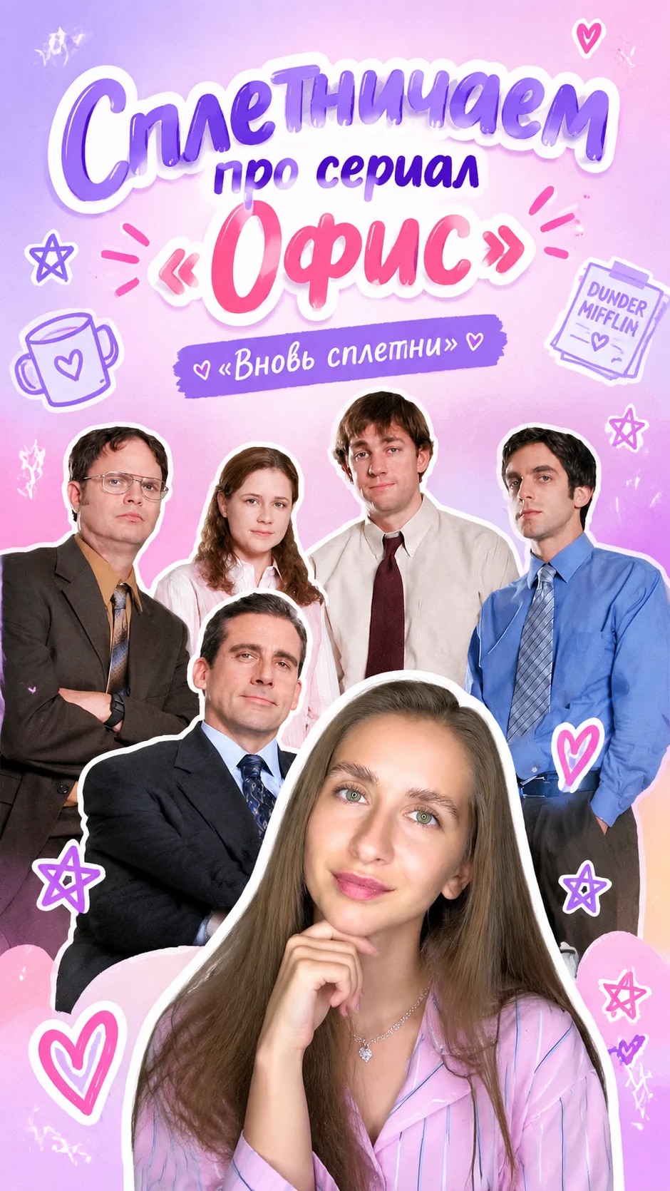 Вновь сплетни