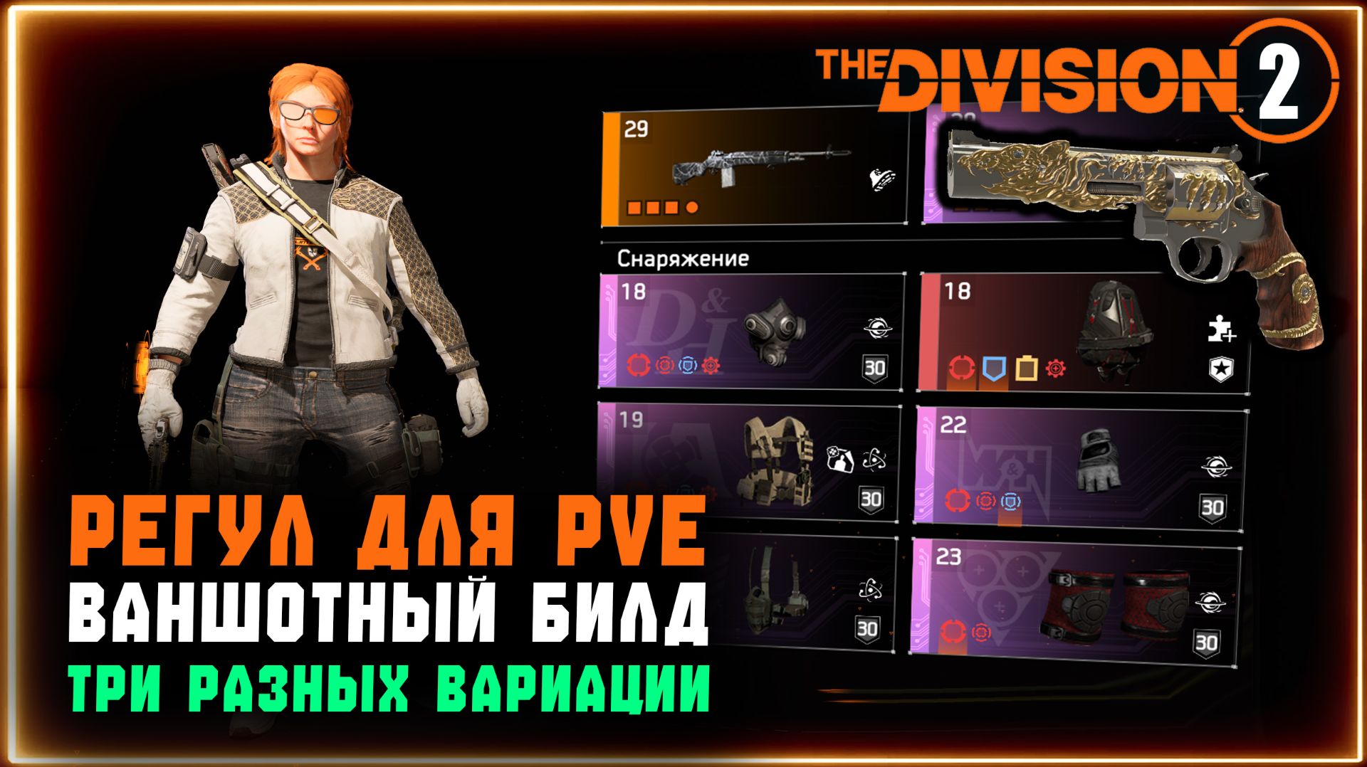 Division 2: Билды и другие гайды