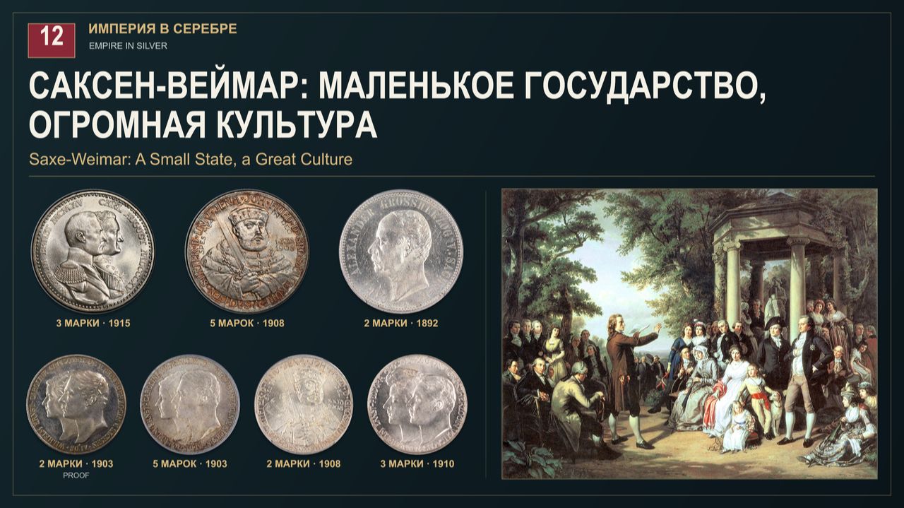 МОНЕТЫ Германской империи (1871–1918) в серебре