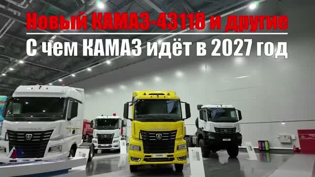 Путь КАМАЗа