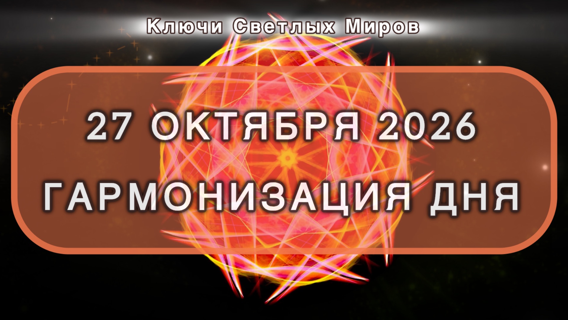 Гармонизация дня