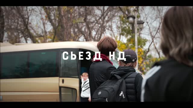 Сьезд Народная Дружина