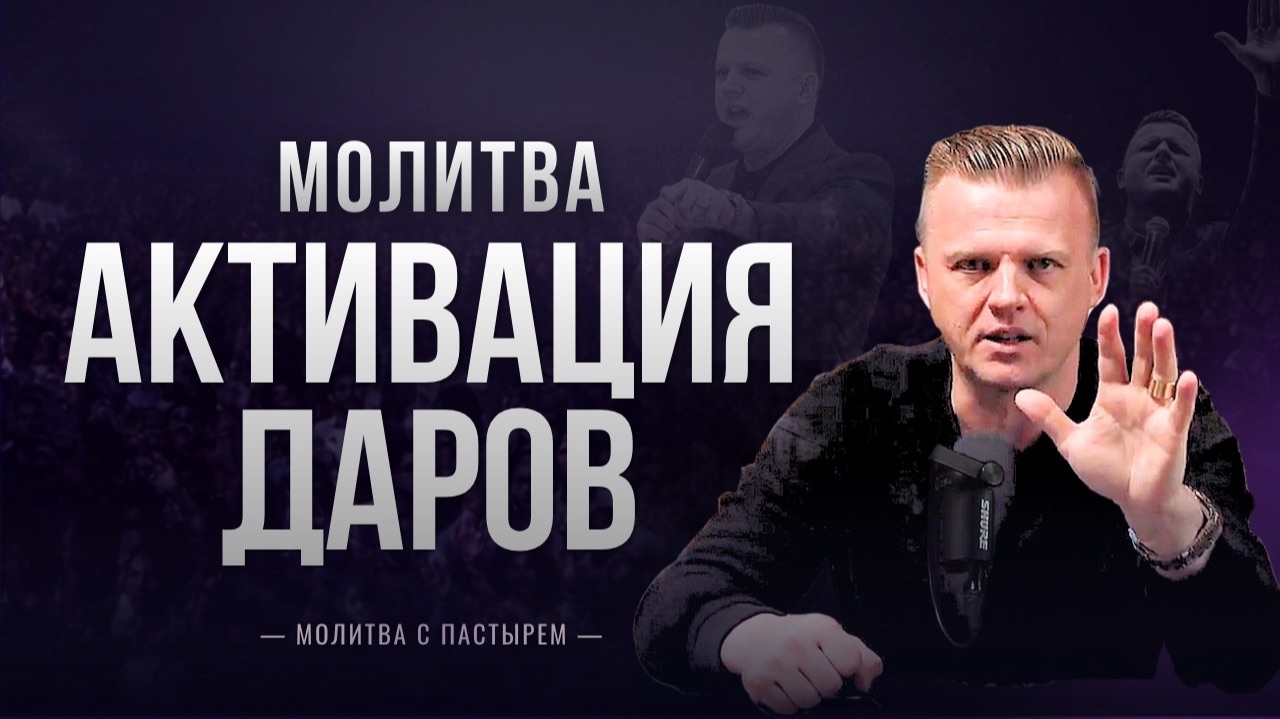 Молитва с пастырем