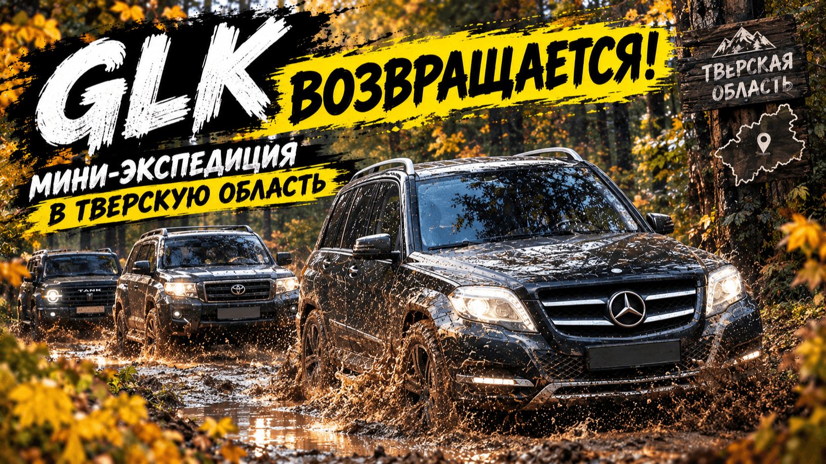 Клубные выезды